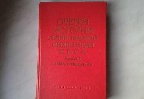 Очерки истории ленинградской организации кпсс