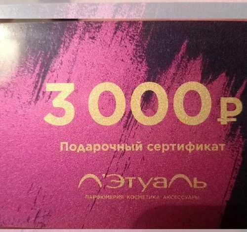 Подарочный сертификат летуаль