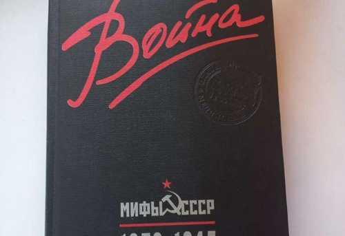 В.Р.Мединский, "Война, мифы СССР "