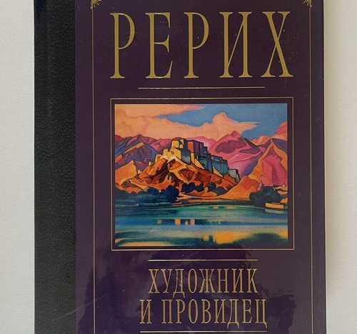Книга Рерих "Художник и провидец"