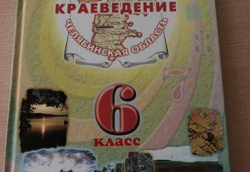 Учебник по краеведению 6 класс