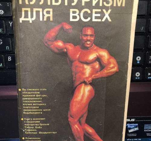 Книга"Культуризм для всех" Москва 1991 год