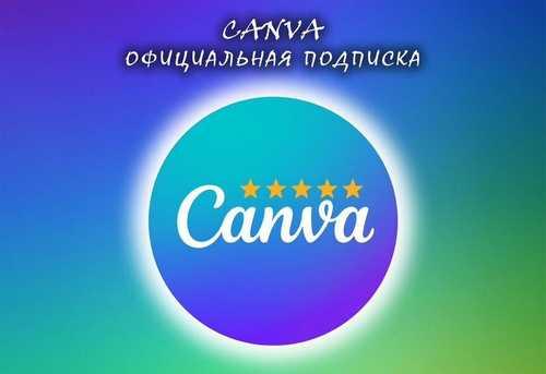 Canva Pro / официальная подписка