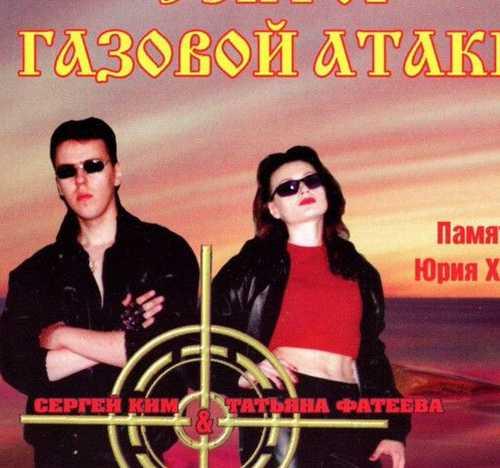 Сектор Газовой Атаки / Памяти Юрия Хоя. (CD)