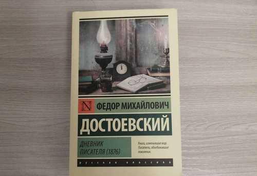 Фёдор Михайлович Достоевский"Дневник писателя"