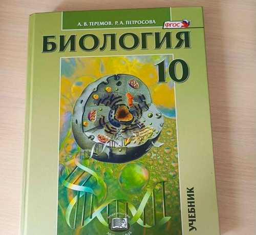 Биология 10 класс Теремов. Учебник по биологии 10 класс Теремов. Биология 10 класс Теремов Петросова. Учебник по биологии 10 класс Теремов Петросова.