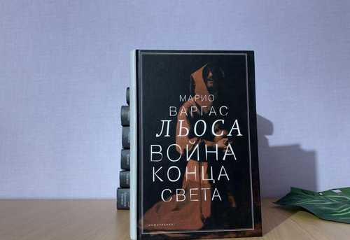 Марио Варгас Льоса. Война конца света