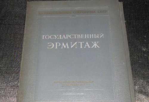 Государственный Эрмитаж 1952 год