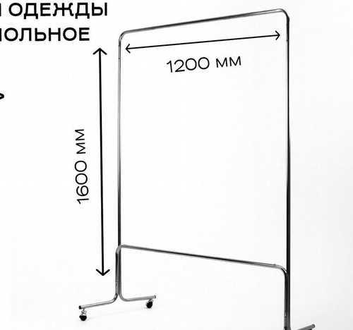 Вешало для одежды напольное одинарное на колесах