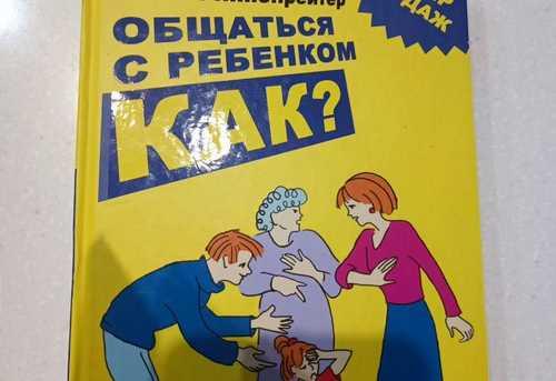 Общаться с ребенком. Как Гиппенрейтер Ю.Б