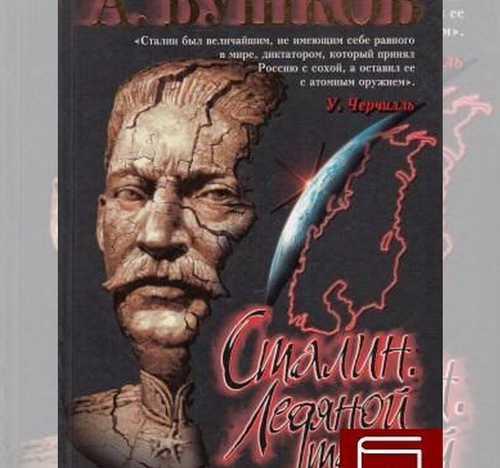 35312 Бушков Александр Сталин. Ледяной трон 2005