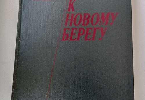 Книга. Вилис Лацис. К новому берегу