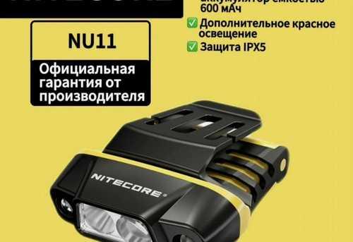 Налобный фонарь nitecore NU11 150люмен