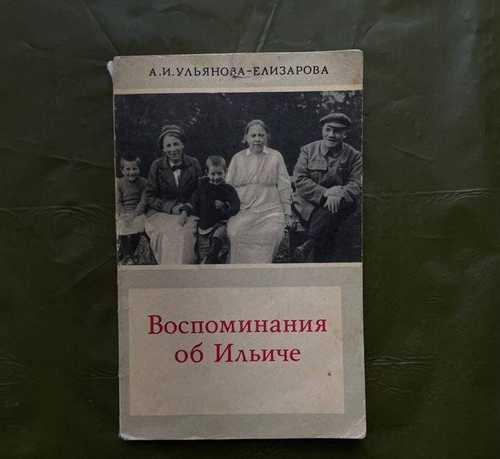 Книга Воспоминания об Ильиче