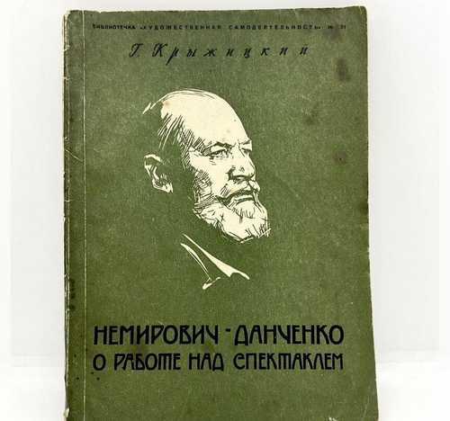 Немирович-Данченко о работе над спектаклем 1958 г