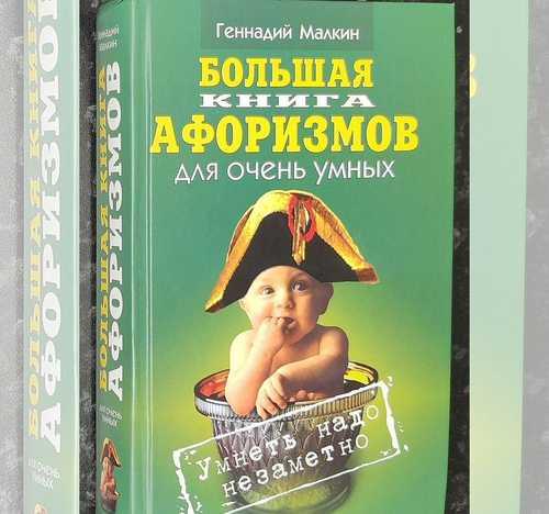 Большая книга афоризмов для очень умных. Геннадий