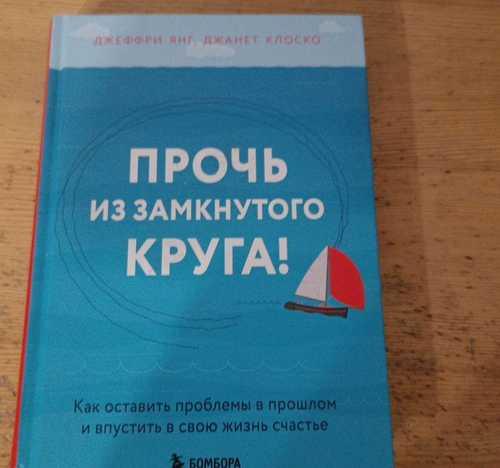 Прочь из замкнутого круга. Джеффри Янг