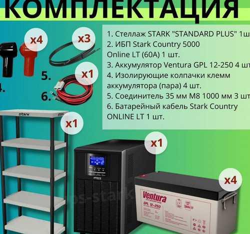 Комплект ибп SC 5000 online   GPL 12-250 х 4 шт.   стеллаж standart plus