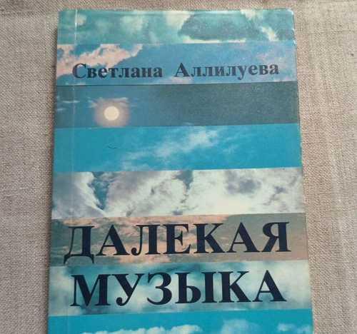 Светлана Аллилуева. Далёкая музыка. 1992 год