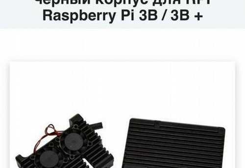 Алюминиевый корпус для Raspberry Pi 3B/3B+