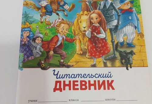 Читательский дневник