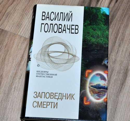 Книга Заповедник смерти Василий Головачёв