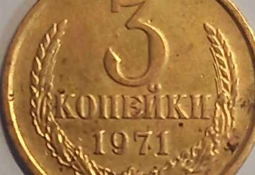 Монеты СССР 3 копейки
