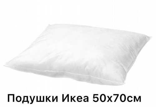 Подушки 50х70 см, Икеа