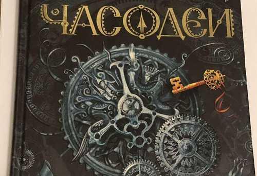 Книга Наталья щерба "часодеи"