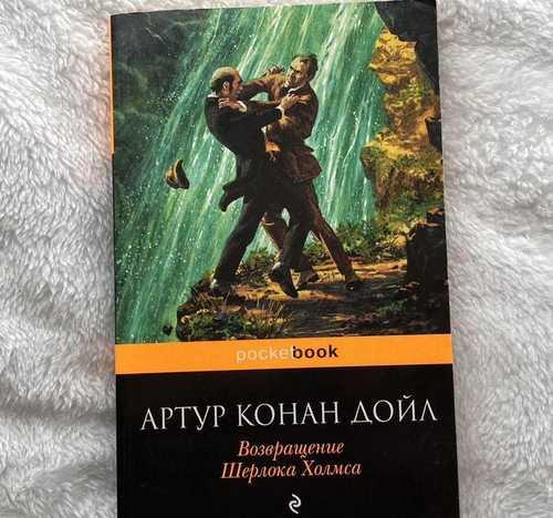 Артур Конан Дойл «Возвращение Шерлока Холмса»