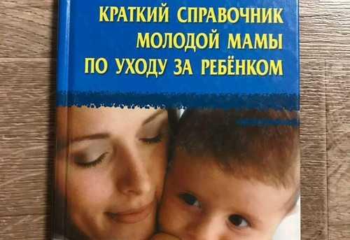 Краткий справочник молодой мамы по уходу за ребенк