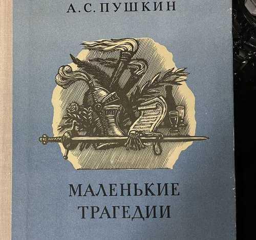 А. С. Пушкин - Маленькие трагедии