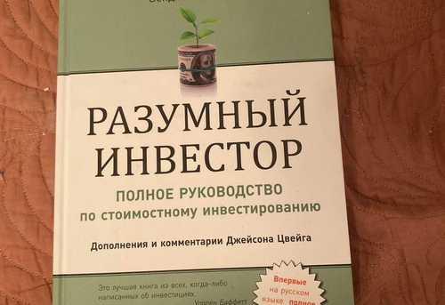 Книга разумный инвестор