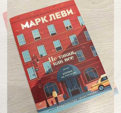 Книга Марк Леви "Не такая, как все"