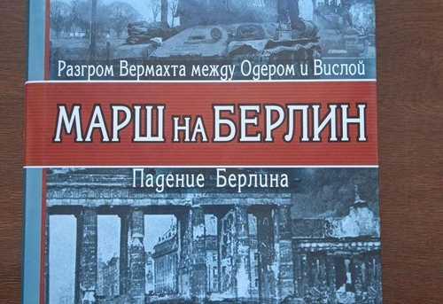 Шойфлер Х., Тике В. Марш на Берлин 1944-1945