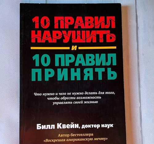 Книги по психологии, 10 правил, Билл Квейн