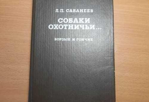 Книга Собаки охотничьи, Сабанеев Л.П