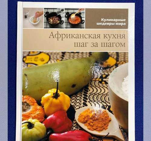 Книга "Африканская кухня шаг за шагом"