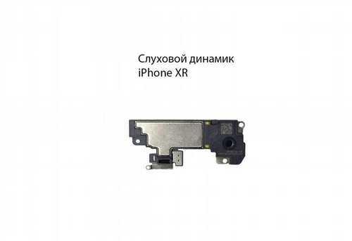 Слуховой динамик iPhone XR