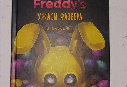 Книга Fnaf "В бассейн"