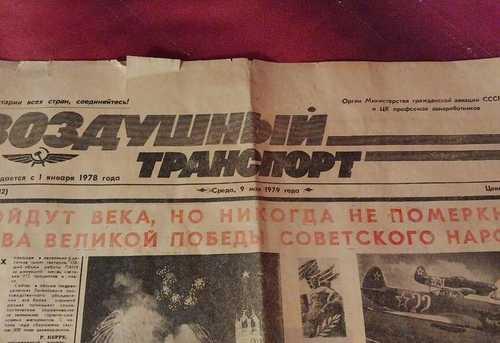 Газета Воздушный транспорт 1979г.в