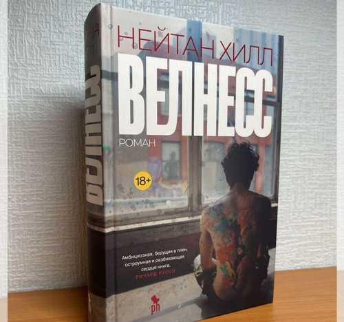 Нейтан Хилл. Велнесс