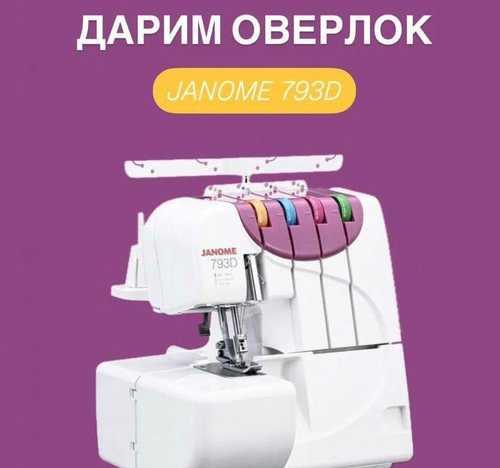 Дарю оверлок