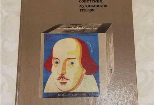 Альбом Вильям Шекспир в творчестве советских худож
