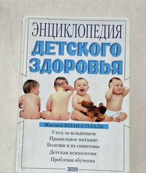 Книга «Энциклопедия детского здоровья»