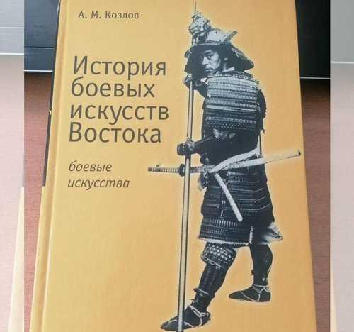 История боевых искусств Востока Козлов А. М