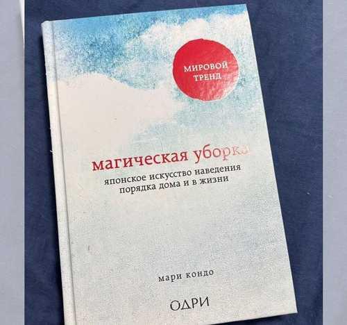 Книга магическая уборка