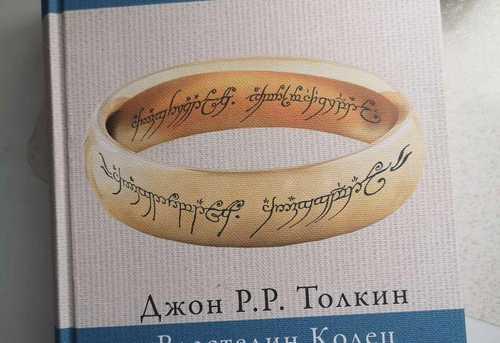 Властелин колец каменкович. Властелин колец Каменкович Каррик. Толкиен 1991 года муравьев Кистяковский. Властелин колец книга в переводе Кистяковского и Муравьева купить.