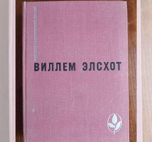 В. Элсхот. Романы и повести
