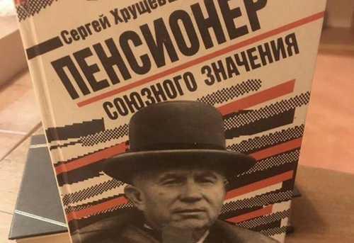 Сергей Хрущев - Пенсионер союзного значения